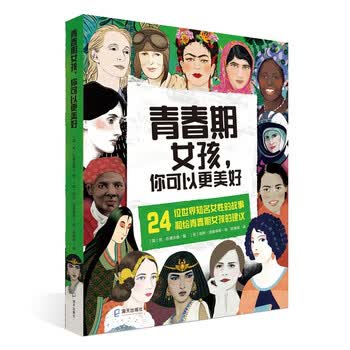 青春期女孩，你可以更美好