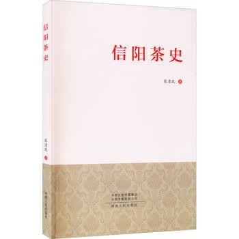 信阳茶史 图书
