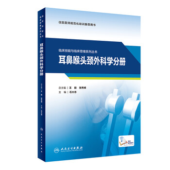 临床技能与临床思维系列丛书  耳鼻咽喉头颈外科学分册