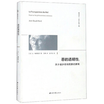 恶的透明性 关于诸多极端现象的随笔 精神译丛 [法]让鲍德里亚著 徐晔 陈越编 王晴译 西北大学出版社