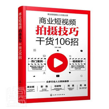 商业短拍摄技巧干货106招刘伟化学工业出版社9787122384287 电子与通信书籍