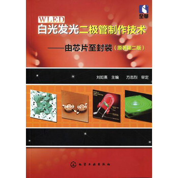 白光发光二极管制作技术:由芯片至封装 刘如熹 化学工业出版社
