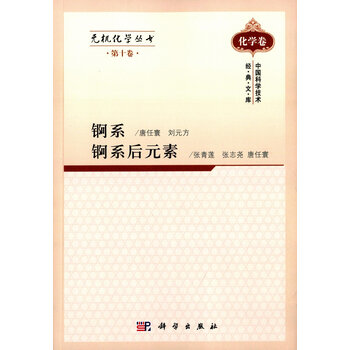 无机化学丛书 第十卷 锕系锕系后元素