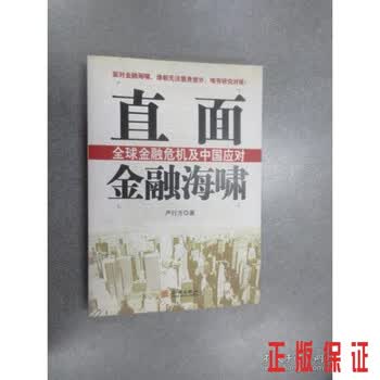 保证正版  可开发票！！直面金融海啸