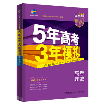 【科目多选发货】曲一线新华书店正品53B版课标版5年高考3年模拟高考总复习五三B版 2022版 53B理数课标版