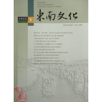 东南文化2022.1