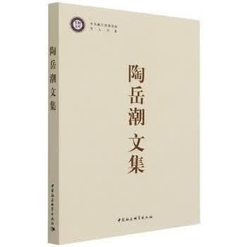 陶岳潮文集 图书