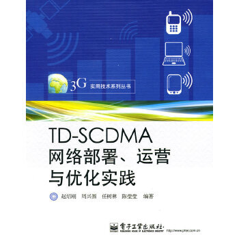 TD-SCDMA网络部署、运营与优化实践