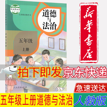 【新华书店正版】小学人教版5五年级上册道德与法治课本教材教科书五5上道德法制人民教育出版社小学道法