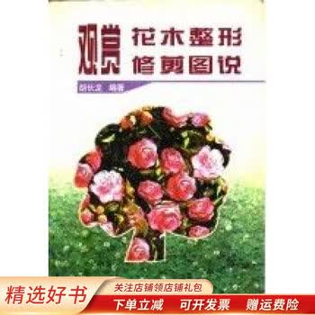 观赏花木整形修剪图说 胡长龙