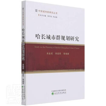 哈长城市群规划研究/中国城市群研究丛书肖金成经济科学出版社9787521816204 建筑书籍