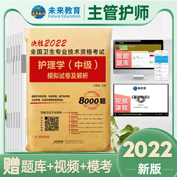 包邮2022年官方人卫版护理学师中级主管护师资格考试大纲教材+历年真题+模拟试卷习题+高频考点手册 模拟试卷