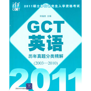 GCT英语2003-2010【正版图书 放心购买】