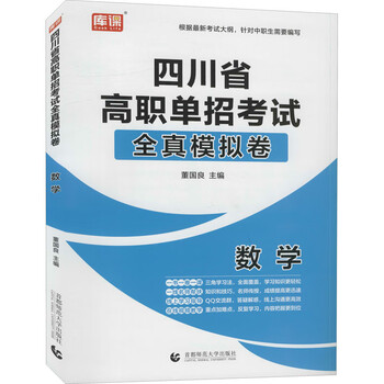 四川省高职单招考试全真模拟卷 数学 图书