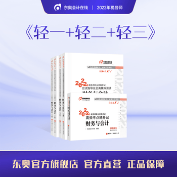 【官方预售】东奥2022年注册税务师考试教材应试指导及全真模拟测试轻松过关1+轻松过关2+轻松过关3 财务与会计