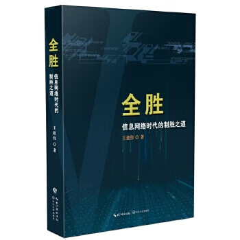 全胜:信息网络时代的制胜之道
