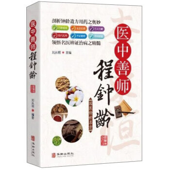[正版图书] 医中善师程钟龄 刘从明 华龄出版社 9787516916001