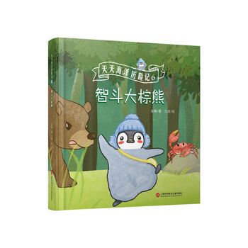 天天海洋历险记(6智斗大棕熊)(精) 安娜