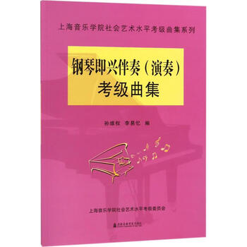钢琴即兴伴奏(演奏)考级曲集