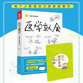 【自选】医本正经+说医不二 医学就会 定价48