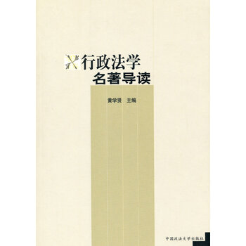 行政法学名著导读【正版图书，放心下单】