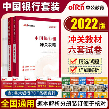 中公2022中国银行招聘考试一本通冲关攻略教材银行秋招校招笔试考试用书中行笔试真题库模拟试卷资料网课 浙江广西云南甘肃江西辽宁福建陕西黑龙江省