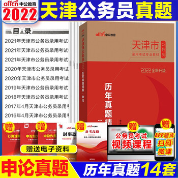 中公2022天津市公务员考试用书 申论历年真题试卷 天津公务员考试申论真题2022