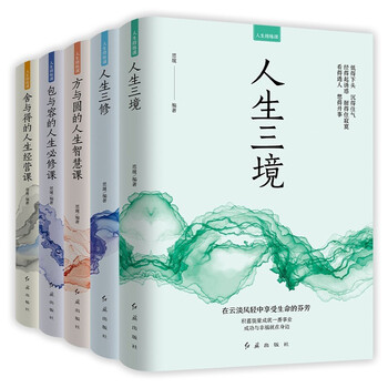 人生修炼课全5册 人生三境+人生三修+方与圆的人生智慧课+包与容的人生必修课+舍与得的人生经营课
