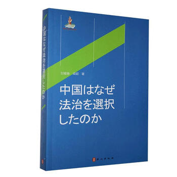 法治的中国道路（）甘藏春外文出版社有限责任公司9787119118192 外语学习书籍