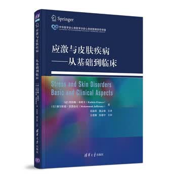 应激与皮肤疾病：从基础到临床