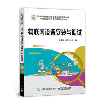 物联网设备安装与调试 张晓东电子工业出版社计算机与互联网
