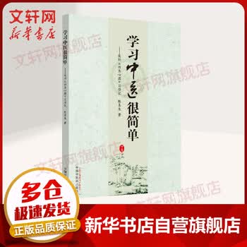 【官方正版】学习中医很简单——我的《四圣心源》习悟记 阴阳蜡烛理论 中国中医药中医读书会 中医医学读本图书