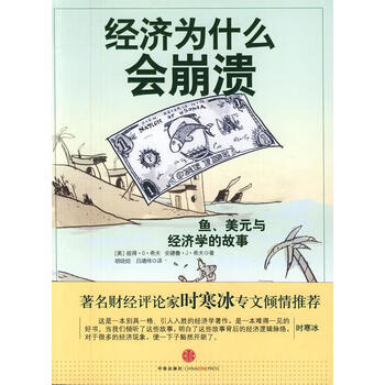 经济为什么会崩溃:鱼、美元与经济学的故事