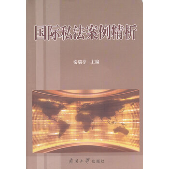 国际私法案例精析