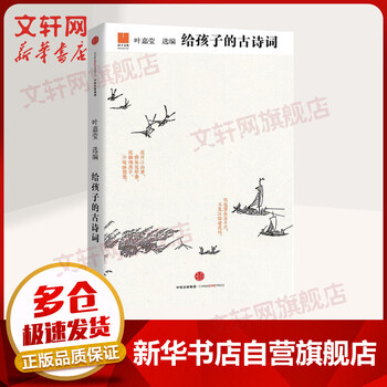 给孩子的古诗词 给孩子系列  叶嘉莹 2020年度感动中国人物【3-15岁】