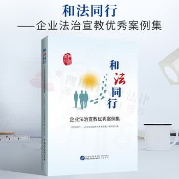 2021新书 和法同行—企业法治宣教优秀案例集