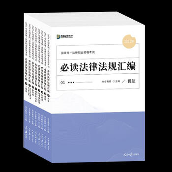 必读法律法规汇编（全8册）  9787511566638 1不区分