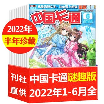 【版本自选】中国卡通杂志2022年1-6月共6本打包 故事版/幽默谜趣版可自选 儿童文学漫画版期刊 【幽默谜趣版】2022年1-6月半年珍藏