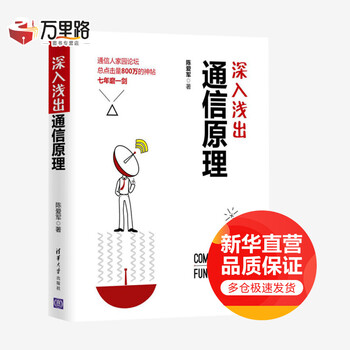 深入浅出通信原理