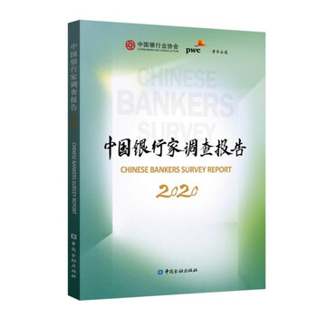 中国银行家调查报告2020 中国金融出版社