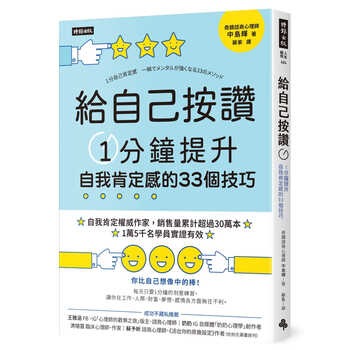 预售 中岛辉给自己按赞：1分钟提升自我肯定感的33个技巧时报出版