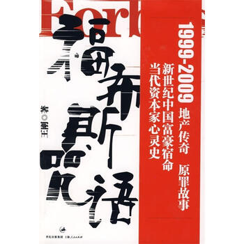 福布斯的咒语1 王刚 著【正版书】