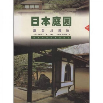 日本庭园造型与源流下册