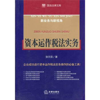 资本运作税法实务 张兰田 著 法律出版社