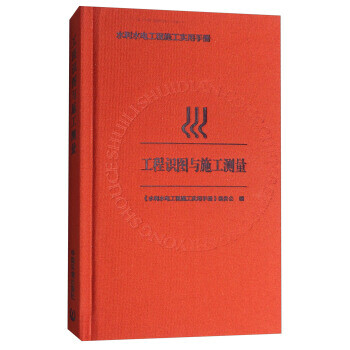 [正版]工程识图与施工测量 《水利水电工程施工实用手册》编委会 中国环境出版社 9787511134