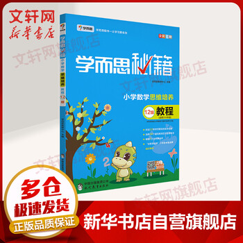 学而思秘籍六年级 小学数学思维培养教程12级