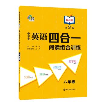 中学生英语四合一阅读组合训练·八年级·提高版