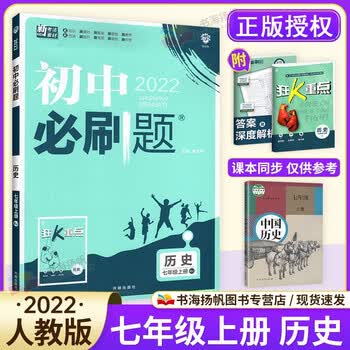 多选】2022版初中必刷题七年级 上册历史 人教版 初一7年级练习题册