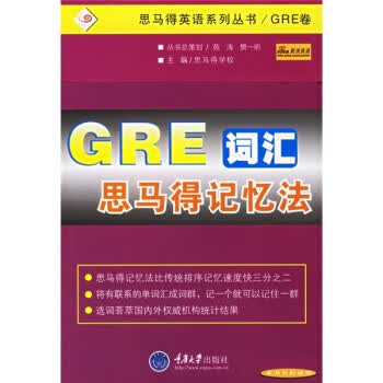 GRE词汇思马得记忆法