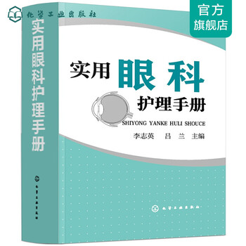 实用眼科护理手册